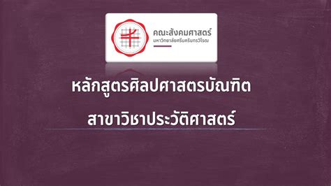 หลักสูตรศิลปศาสตรบัณฑิต สาขาวิชาสังคมวิทยาเพื่อการพัฒนา มหาวิทยาลัยศรีนครินทรวิโรฒ คณะสังคมศาสตร์