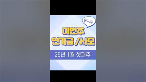 이번주 연기금사모펀드 수급 현황 25년 01월 셋째주 수급연기금주식사모펀드순매수삼성전자ls 에코프로비엠 Youtube