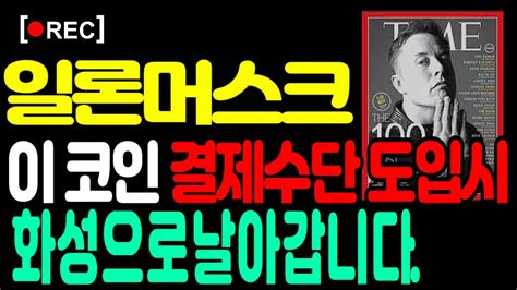 일론머스크 이 코인 결제 수단 도입시 화성으로 날아 갑니다 Youtube