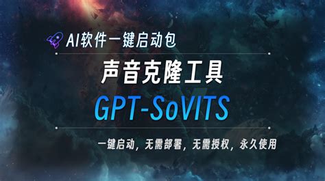 gpt sovits：声音克隆工具（更新v3版本） ai应用帮