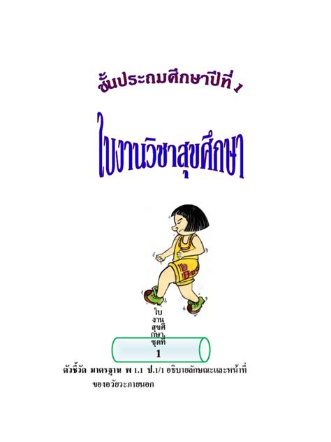 ใบงานสุขศึกษาฯ ป 1 Pdf