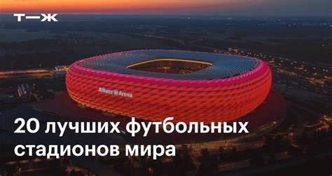 20 лучших футбольных стадионов мира