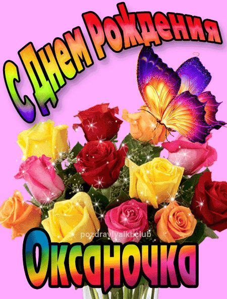 Оксаночка с Днем Рождения картинка скачать бесплатно