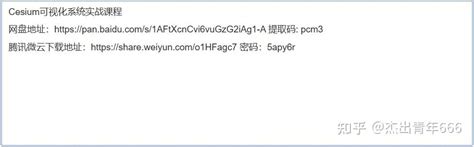 Cesium可视化系统实战课程 知乎