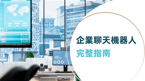 完整指南：hr Ai 聊天機器人