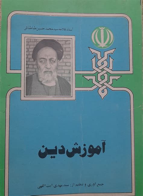 آموزش دین اثر علامه سید محمد حسین طباطبایی Armeta Shopir