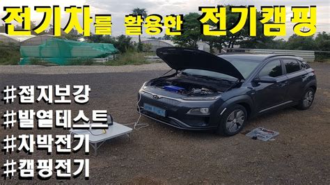 전기차로 차박캠핑 And 노지캠핑때 전기사용하실 분은 참고코나 전기차 220v 인버터 사용시 배선 발열 테스트전기차를 활용한 전기캠핑니로ev 코나ev Youtube