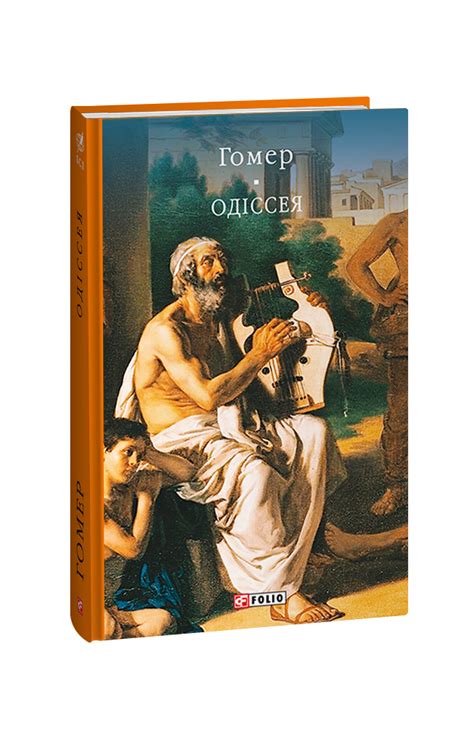 Книжка «Одіссея купити на сайті Видавництво Фоліо Ua 978