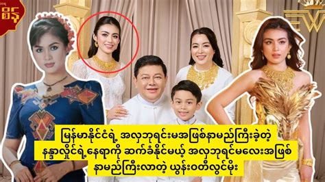 မင်းသမီးကြီးနန္ဒာလှိုင်လို မြန်မာနိုင်ငံရဲ့ အလှဘုရင်းမလေးအဖြစ်နာမည်က