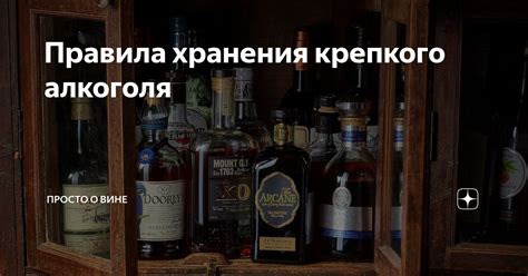 Правила хранения крепкого алкоголя | ПРОСТО О ВИНЕ | Дзен