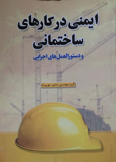 کتاب ایمنی در کارهای ساختمانی و دستورالعمل های اجرایی کاملا نو