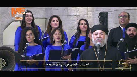 لحن جي ناي نان أرحمنا أداء فريق الأنافورا القبطي Youtube