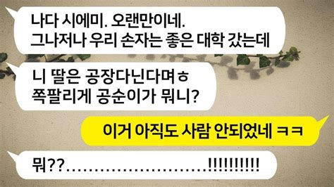 톡톡사이다 대학에 못 갔다는 이유로 나를 무시했던 시모와 10년 후 다시 만났더니 이제는 내 딸과 동서의 아들을 비교하며