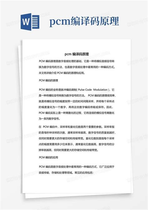 pcm编译码原理word模板下载 编号lvnwddwa 熊猫办公