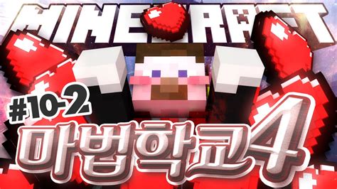 양띵 잘 풀려도 너~무 잘 풀려 양띵의 대규모 마인크래프트 컨텐츠 마법학교 시즌4 10일차 2편 마인크래프트 Ars