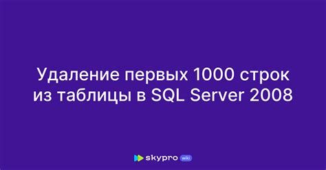 Удаление первых 1000 строк из таблицы в Sql Server 2008
