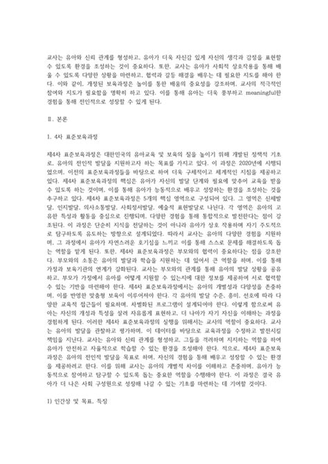 제4차 표준보육과정과 2019 개정 누리과정에 대해 설명하고 개정된 보육과정에서 놀이의 의미와 교사 역할에 대해 인문교육