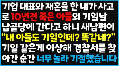 신청사연 기업 대표와 재혼을 한 내가 사고로 10년전 죽은 아들의 기일날 납골당에 간다고 하니 새남편이 내 아들도 기일 사이다사연 감동사연 라디오 드라마
