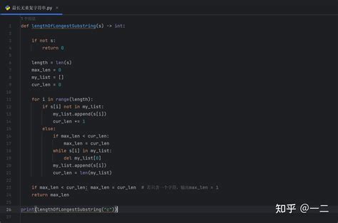 无重复字符串最长字串（py 知乎