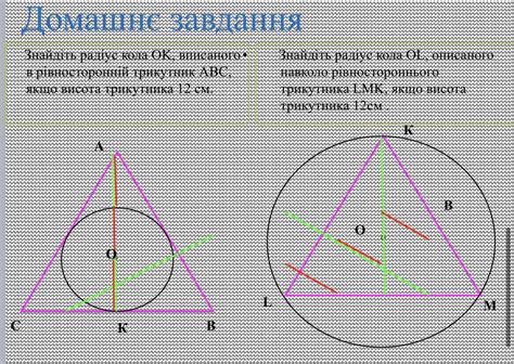 1 Знайдіть радіус кола ОК вписаного в рівносторонній трикутний АВС якщо висота трикутника 12 см