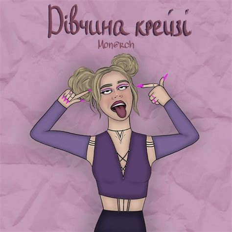 Stream Mon Rch ДІВЧИНА КРЕЙЗІ Дівчина на вигляд просто бейбі By Mon Rch Listen Online