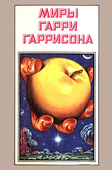 Гаррисон Гарри - Миры Гарри Гаррисона. Книга 7, скачать бесплатно книгу ...