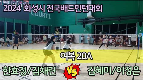 2024 화성시 전국배드민턴대회 여복20a 요넥스수원 한효정김채린 Vs 요넥스 씨앤탑 김혜미이정은 Youtube