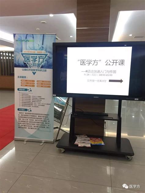 “医学方”线下公开课程r语言快速入门与作图（转载自上海交通大学医学院——新闻网）