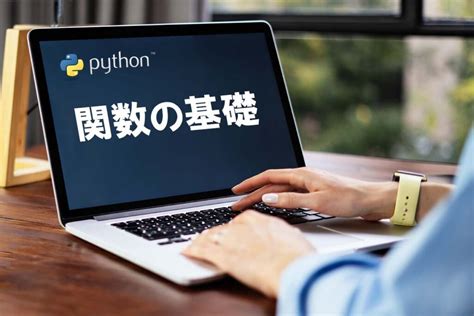 pythonの関数の基礎 【pythonではじめるプログラミング】 kotablog pro