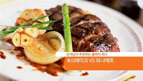 요섹남이 추천하는 홈파티 레시피 스테이크 Vs 연어 뫼니에르