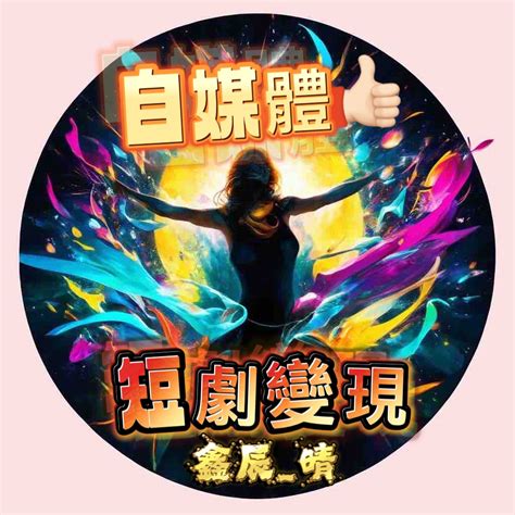 因為一個片段看了整部 因為一個片段看了整部劇 每日更新熱門精彩短劇😘😘 您也愛追劇嗎？ 趕緊關注我吧！ 短劇 火爆短劇 劇情 短視頻 影視 鑫辰互娛 鑫辰互娛晴天