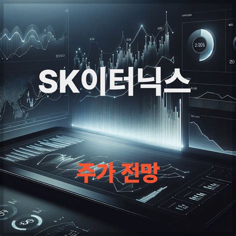 Sk이터닉스 주가 전망｜신재생에너지·태양광·ess 수혜주 최신이슈 총정리 20250519