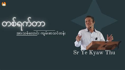 တစ်ရက်တာ အားသစ်လောင်း ကျမ်းစာသင်တန်း Sr Ye Kyaw Thu June 14 2024 Youtube