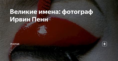 Великие имена: фотограф Ирвин Пенн | PHOTAR | Дзен