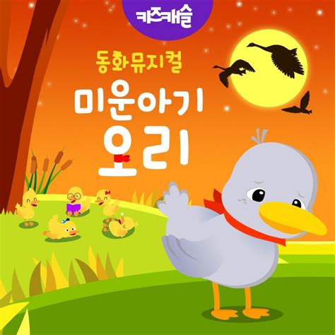 주니토니 미운 아기 오리 동화뮤지컬 2019