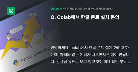 colab에서 한글 폰트 설치 문의 인프런 커뮤니티 질문and답변