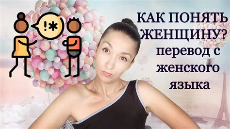 КАК ПОНЯТЬ ЖЕНЩИНУ? Перевод с женского языка - YouTube