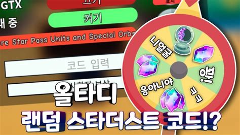 올스타 타워 디펜스 랜덤으로 주는 스타더스트 코드 Youtube