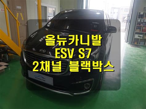 김포 구래동 최저가 블랙박스 2채널 올뉴카니발 장착 모토솔루션 네이버 블로그