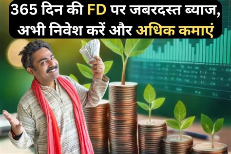Fixed Deposit Interest Rates सिर्फ 365 दिन के लिए इन बैंकों में Fd करवायें और 9 तक का मोटा