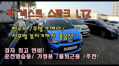 더 넥스트 스파크 신차급 썬루프있는경차 최고 가성비 Youtube