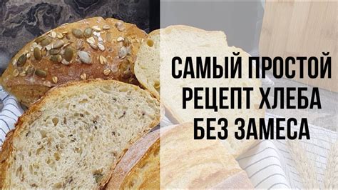 Самый простой рецепт хлеба без замеса Youtube