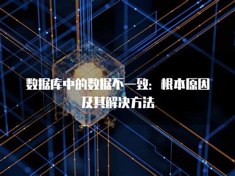 数据库中的数据不一致：根本原因及其解决方法 阿里云数据库 重庆典名科技