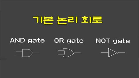 논리 회로 기본 논리 회로인 and 게이트 or 게이트 not 게이트에 대하여 설명합니다 youtube