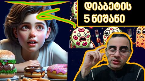 დიაბეტის 5 ნიშანი ბავშვებში დიაბეტი ტიპი I Youtube