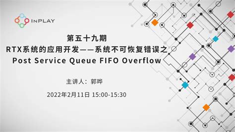 Rtx系统的应用开发——系统不可恢复错误之post Service Queue Fifo Overflow 电子发烧友网