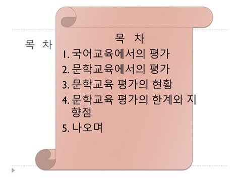 문학교육론 문학교육의 평가 인문교육