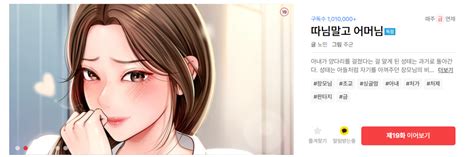 어제의 복습 And [따님말고 어머님] 100만 웹툰 웹소설 만화 에펨코리아