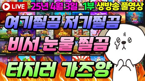 슬롯생방송 4월 3일 1부 💕지금은 김비서가대세💕슬롯 슬롯생방송 프라그마틱 슬롯머신 실시간슬롯 라이브슬롯 온라인슬롯 Youtube