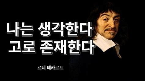 나는 생각한다 고로 존재한다 L 르네 데카르트 명언 Youtube